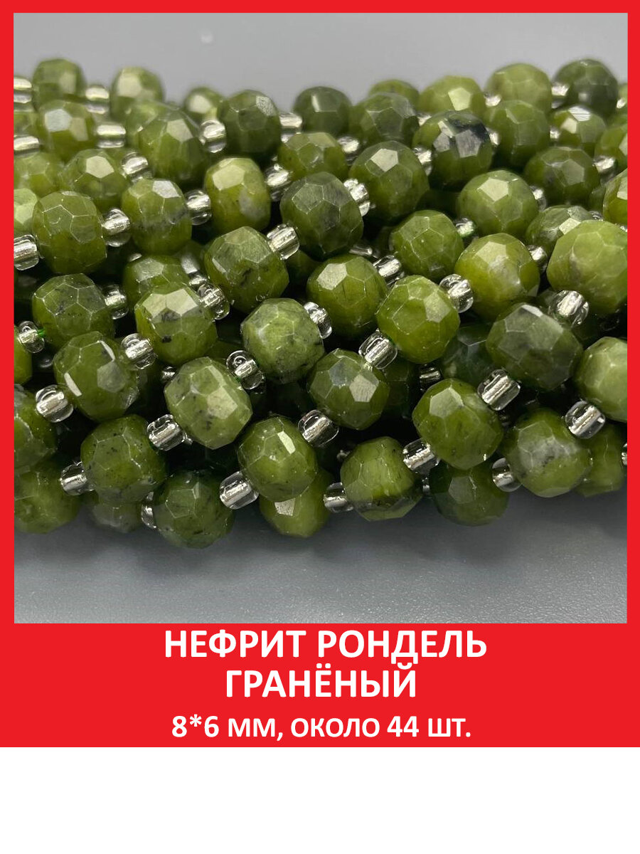 Нефрит рондель гранёный 8*6 мм, бусины на нитке (около 44 шт)