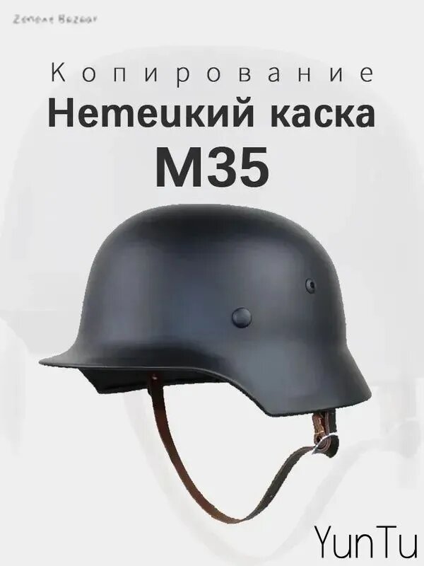 Немецкий каска M35 Копирование Новая модель 2025