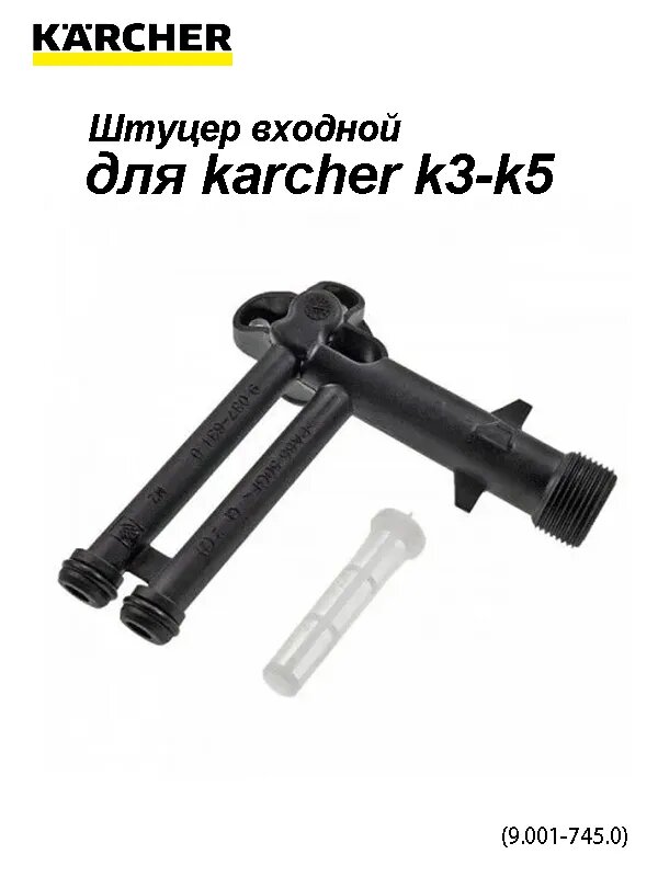Штуцер входной на водяное охлаждение, K3-K5, 9.001-745.0