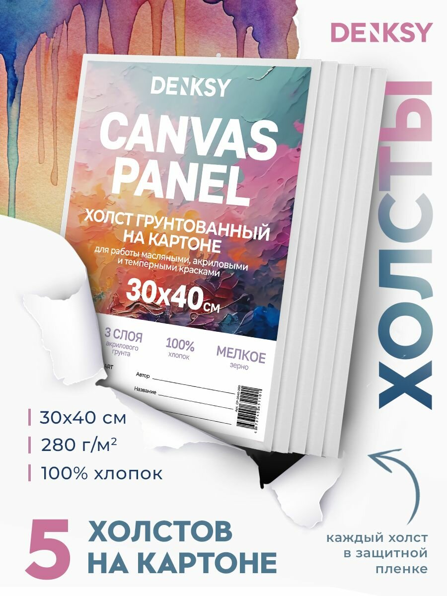 Холст на картоне, 30х40 см, набор 5 штук
