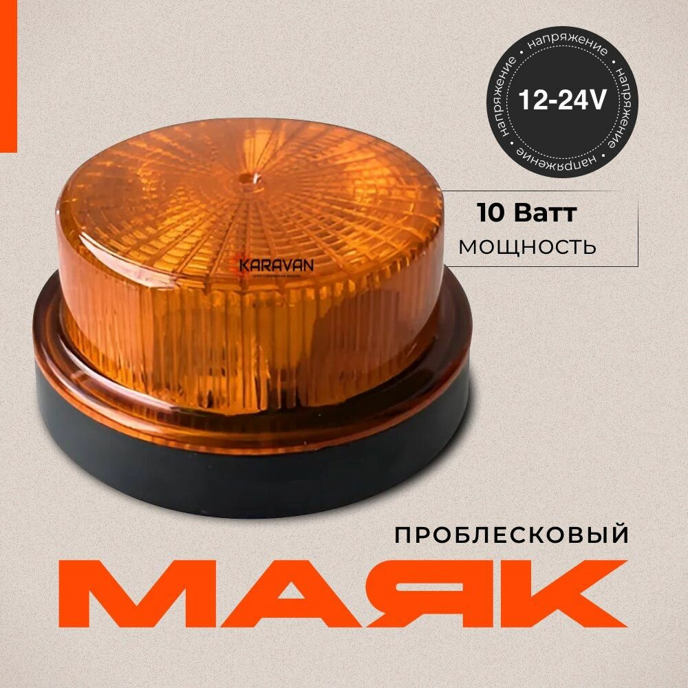 Мигалка оранжевая светодиодная 10 Ватт 2 режима на крышу спецтехники KARAVAN