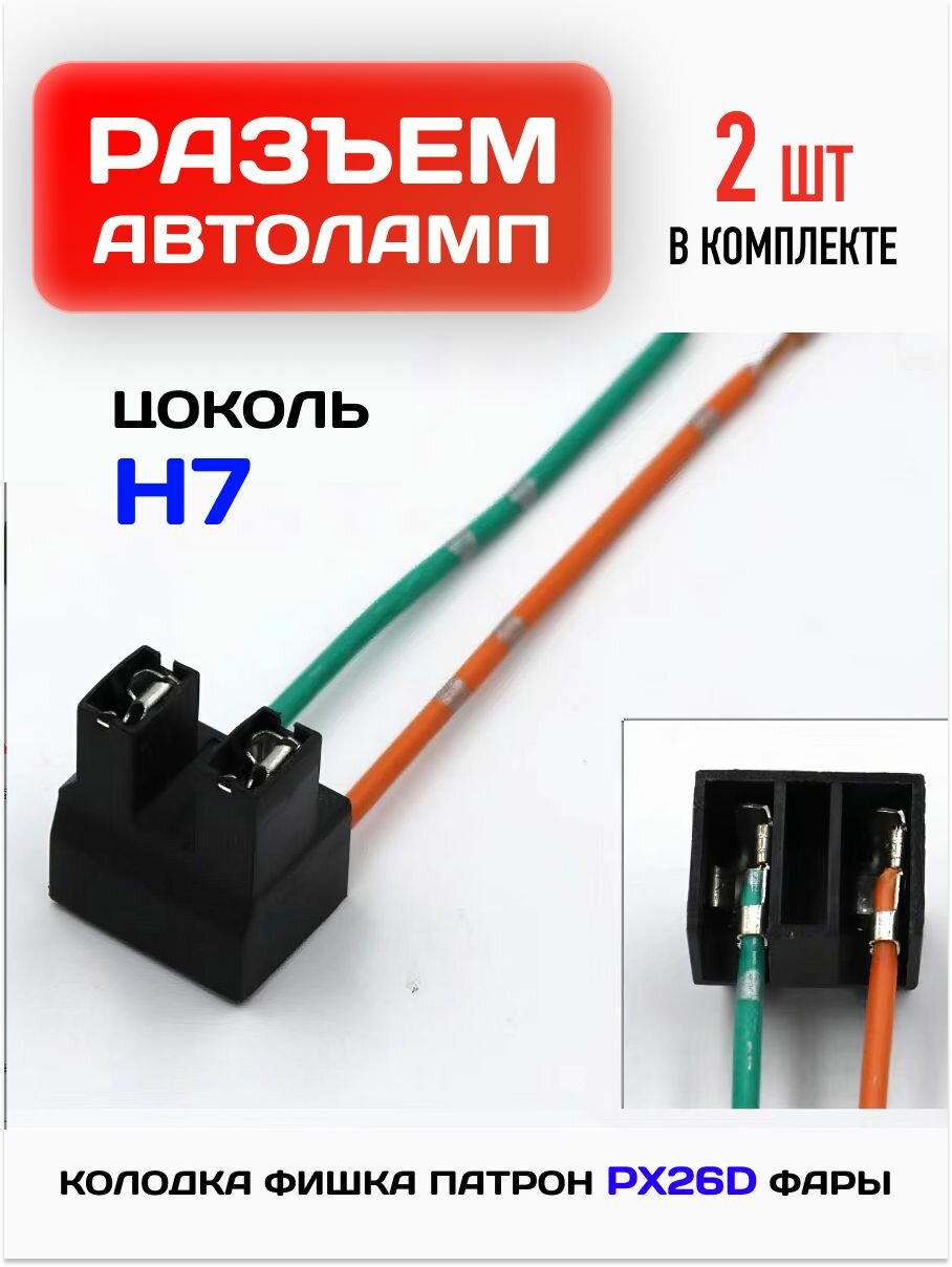 Цоколь для автомобильной лампы H7 / Разъем h7 угловой / Патрон для фар