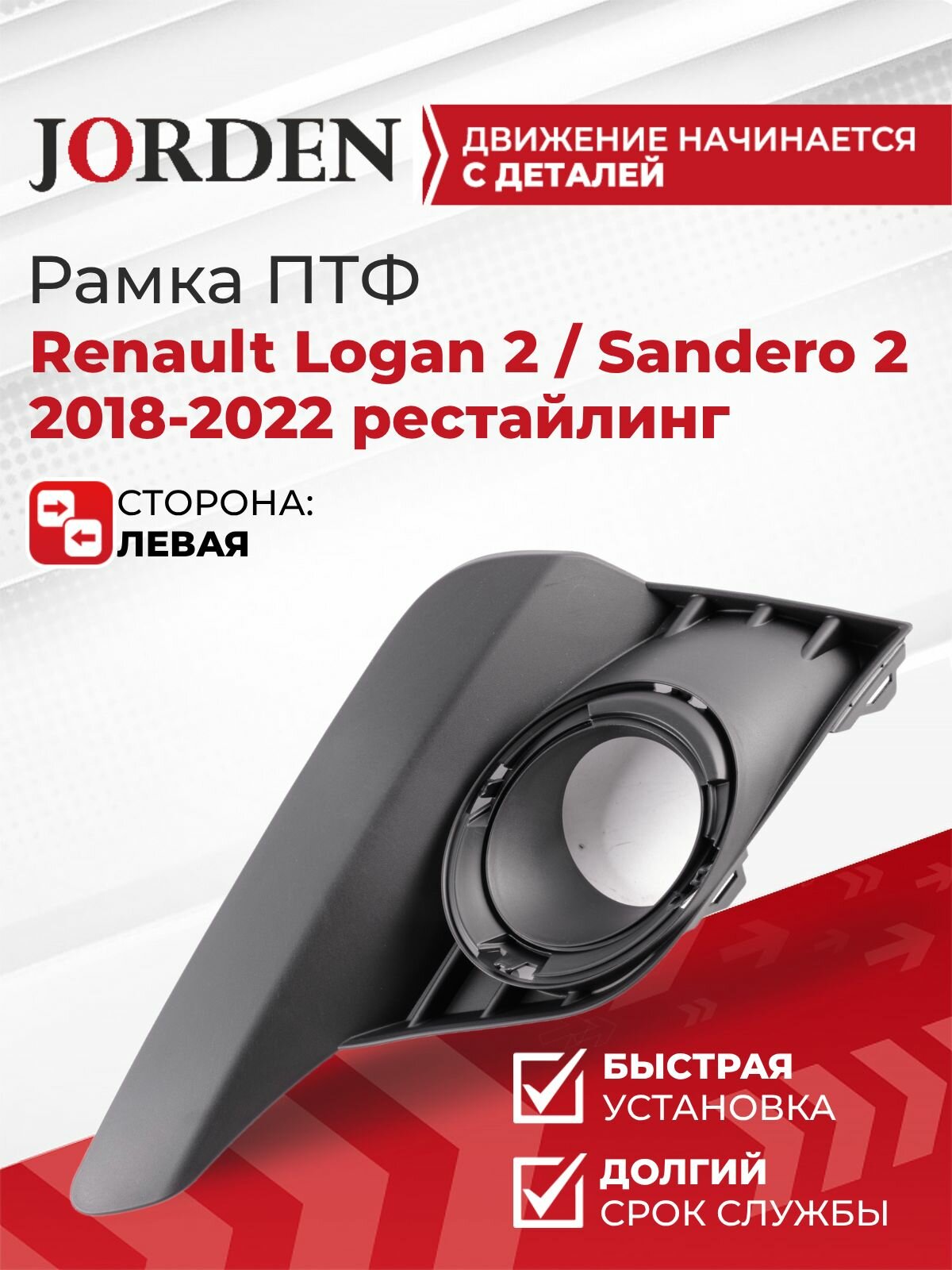 Рамка ПТФ для Рено Логан 2 Renault Logan/Сандеро 2 Sandero 2018-2022 рестайлинг левая накладка противотуманной фары окантовка туманки