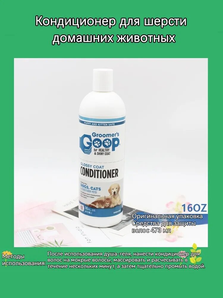 Groomer's GOOP Кондиционер для шерсти домашних животных, 473 мл