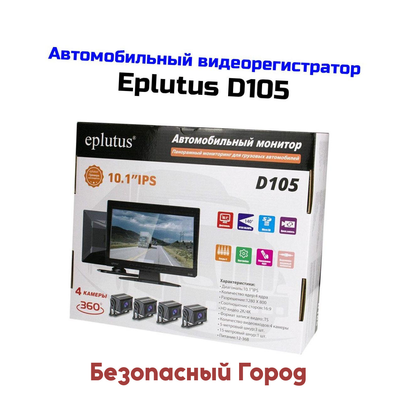 Автомобильный видеорегистратор-монитор для грузовиков Эплутус 0105D (Rec) (F88641VA) с четырьмя камерами. Угол обзора 140 градусов. От 12 до 36 воль