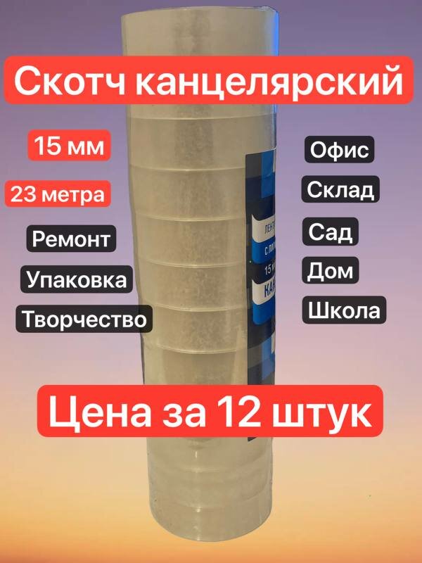Скотч канцелярский/канцелярская лента/клейкая лента/скотч 15 мм х 23 метра , прозрачный рулон офисный
