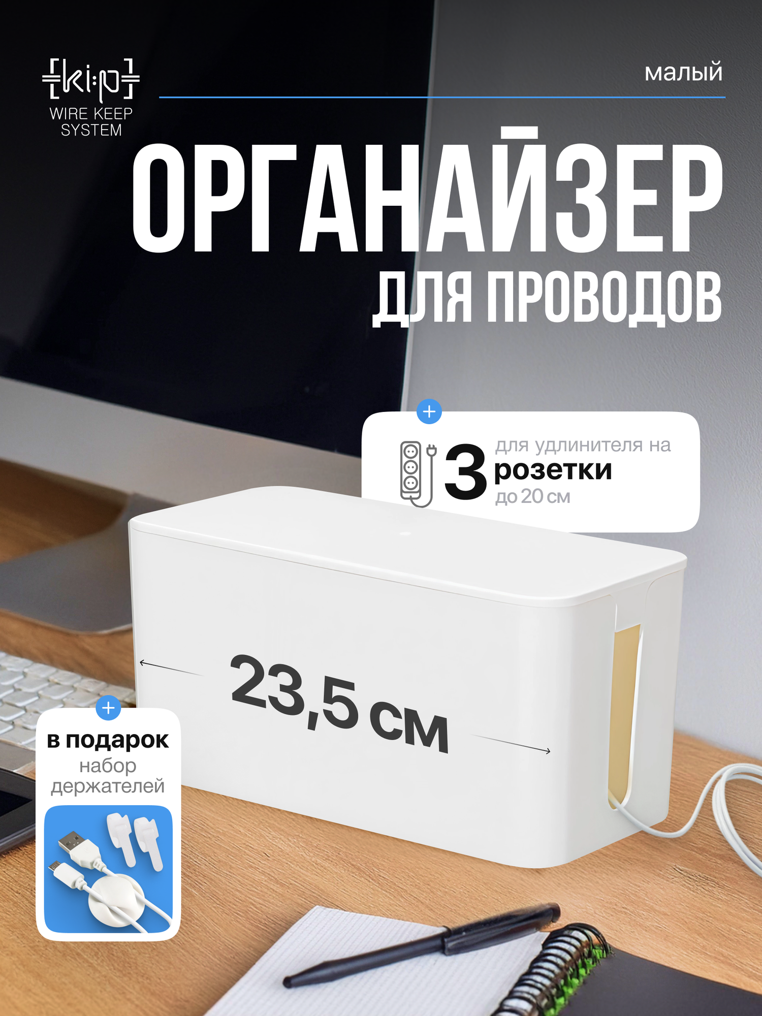 Органайзер для проводов(23,5х11,5х12), белый, короб для маскировки удлинителя, сетевого фильтра, шнуров