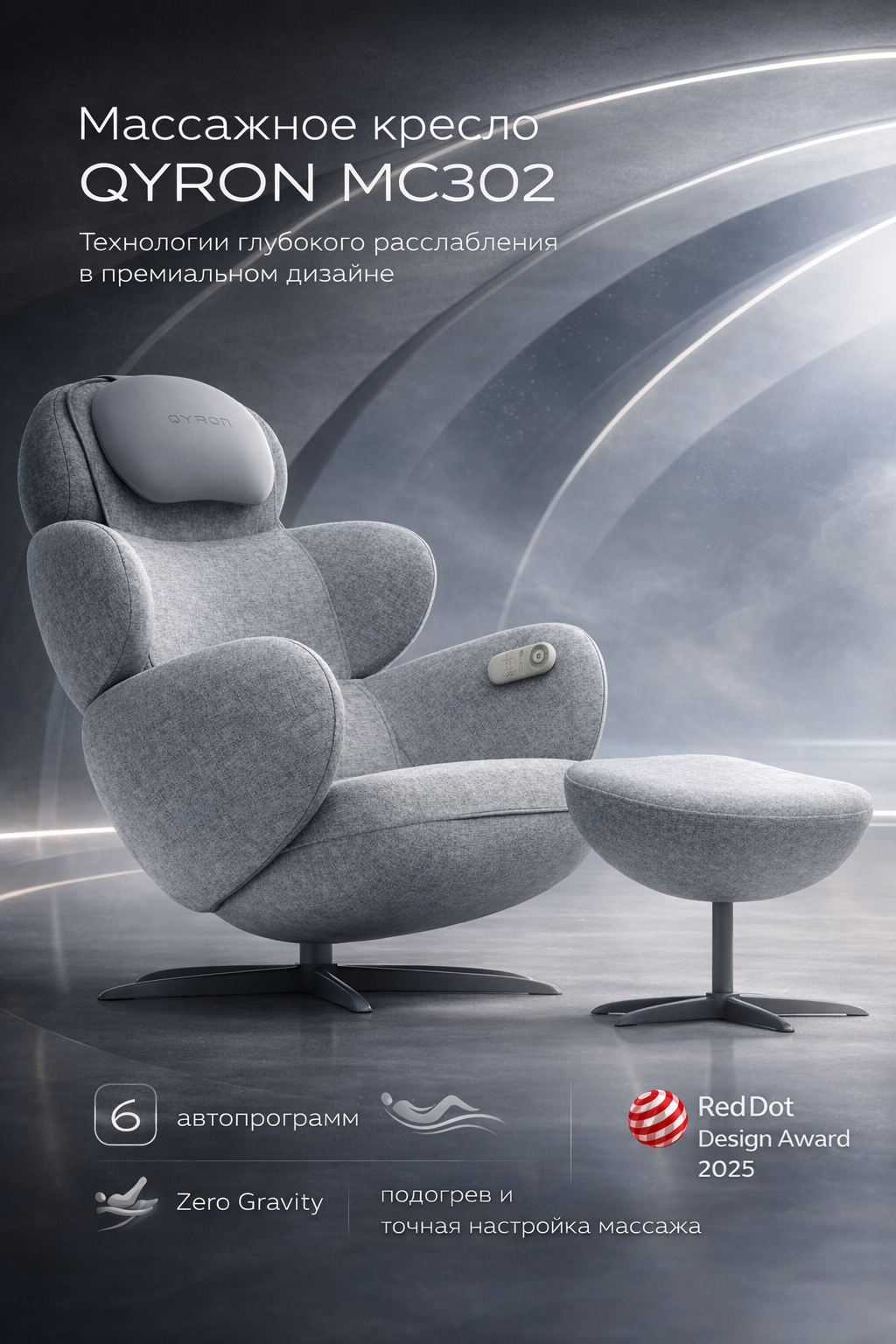 Массажное кресло QYRON МС302 серое, 3D массаж, 6 программ, нагрев, режим нулевой гравитации, беспроводной пульт