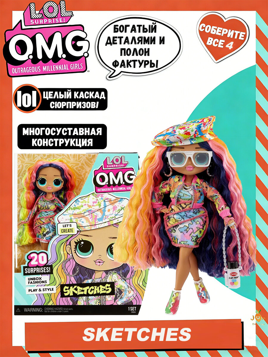 Лол сюрпрайз Кукла ОМГ с аксессуарами / L.O.L. SURPRISE! OMG Sketches 25 см