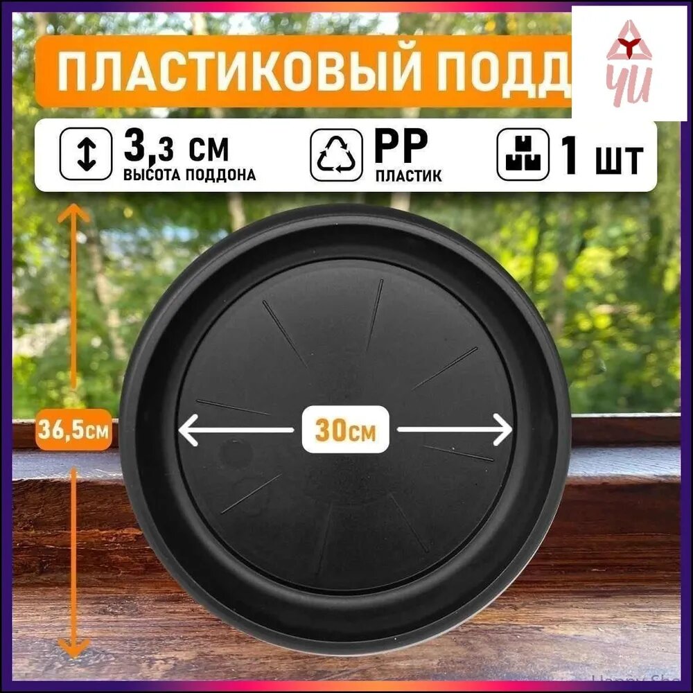 Поддон для цветов,30 см х 3.3 см