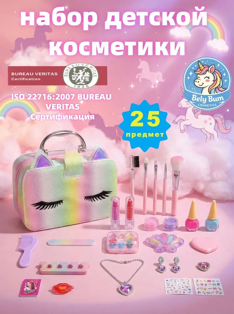 Набор игровой косметики 25 в 1 в сумке-единороге с зеркалом, для ролевых игр принцессы и волшебного единорога, Легко смыть, подарок девочке на День защиты детей или день рождения