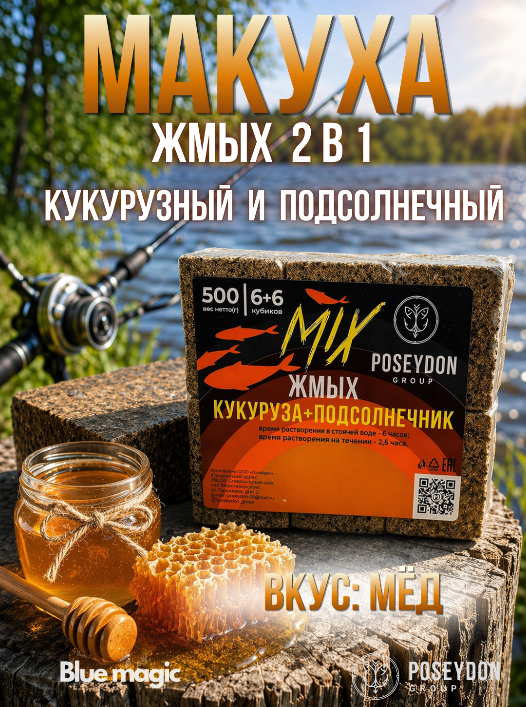 Жмых для рыбалки кукурузный / макуха подсолнечная (MIX) Мед 500 грамм упаковка 12 штук