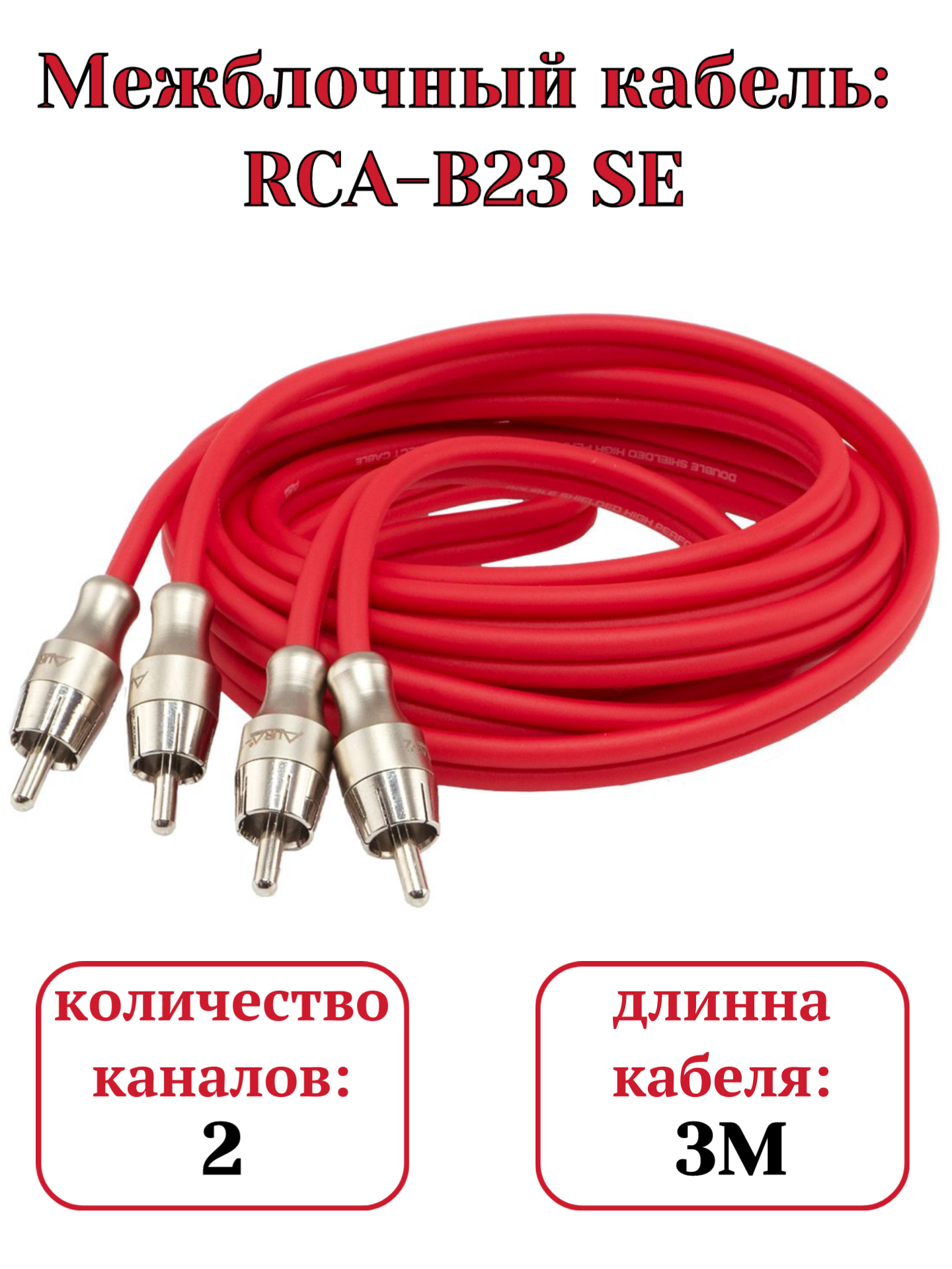 Межблочный кабель rca 3м, 2 канала, коаксиальный, бескислородная медь, двойной экран, AurA RCA-B23SE