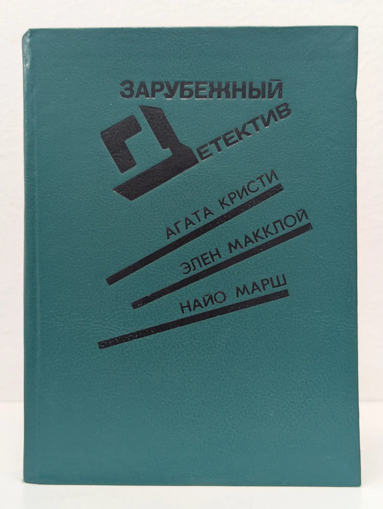 Зарубежный детектив. Сверкающий цианид. Две трети призрака. Последний занавес Кристи Агата, Макклой Элен, Марш Наио 1993