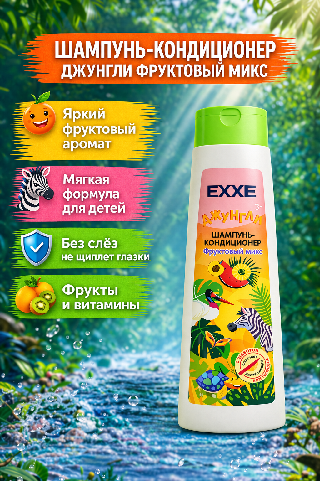 Exxe - Шампунь-кондиционер детский 3+ с ароматом Фруктовый микс 400 мл