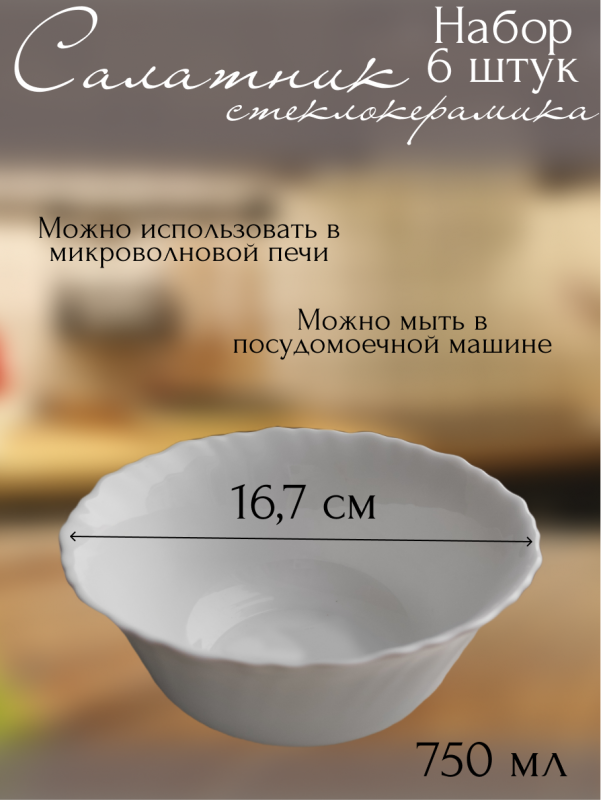 Салатник белый 16,7 см 750 мл Tidal White, 6 шт, Pars Opal 770T, white/6