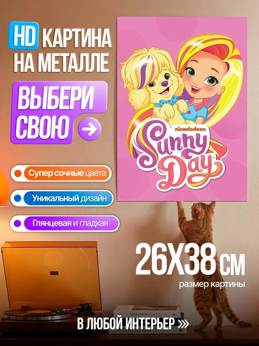 Картина на HD металле Санни Дей с собачкой