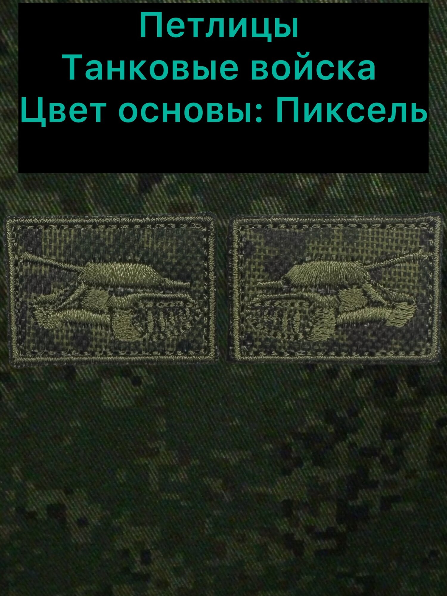 Петлицы на липучке, Танковые войска, 3,5х2,5 мм, камуфляж, пиксель
