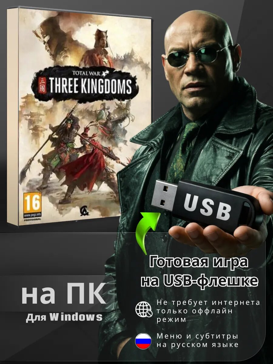 Total War Three Kingdoms (2019) на USB флешке для ПК