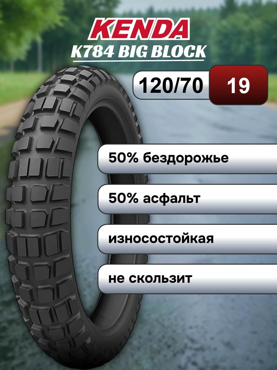 Мотошина Kenda 120/70B19 K784 Big Block 60Q TL