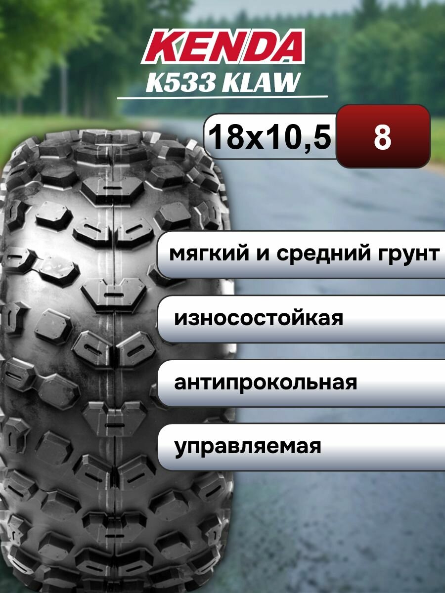 Мотошина Kenda 18X10.50-8 (265/50-8) 4PR K533 Klaw 29 F MX TL