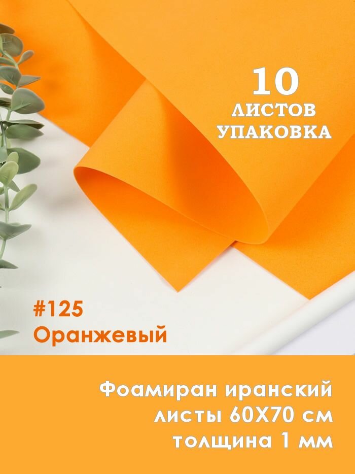 Фоамиран Foamiran #125, 60×70 см, 1 мм, оранжевый, иранский продукт.