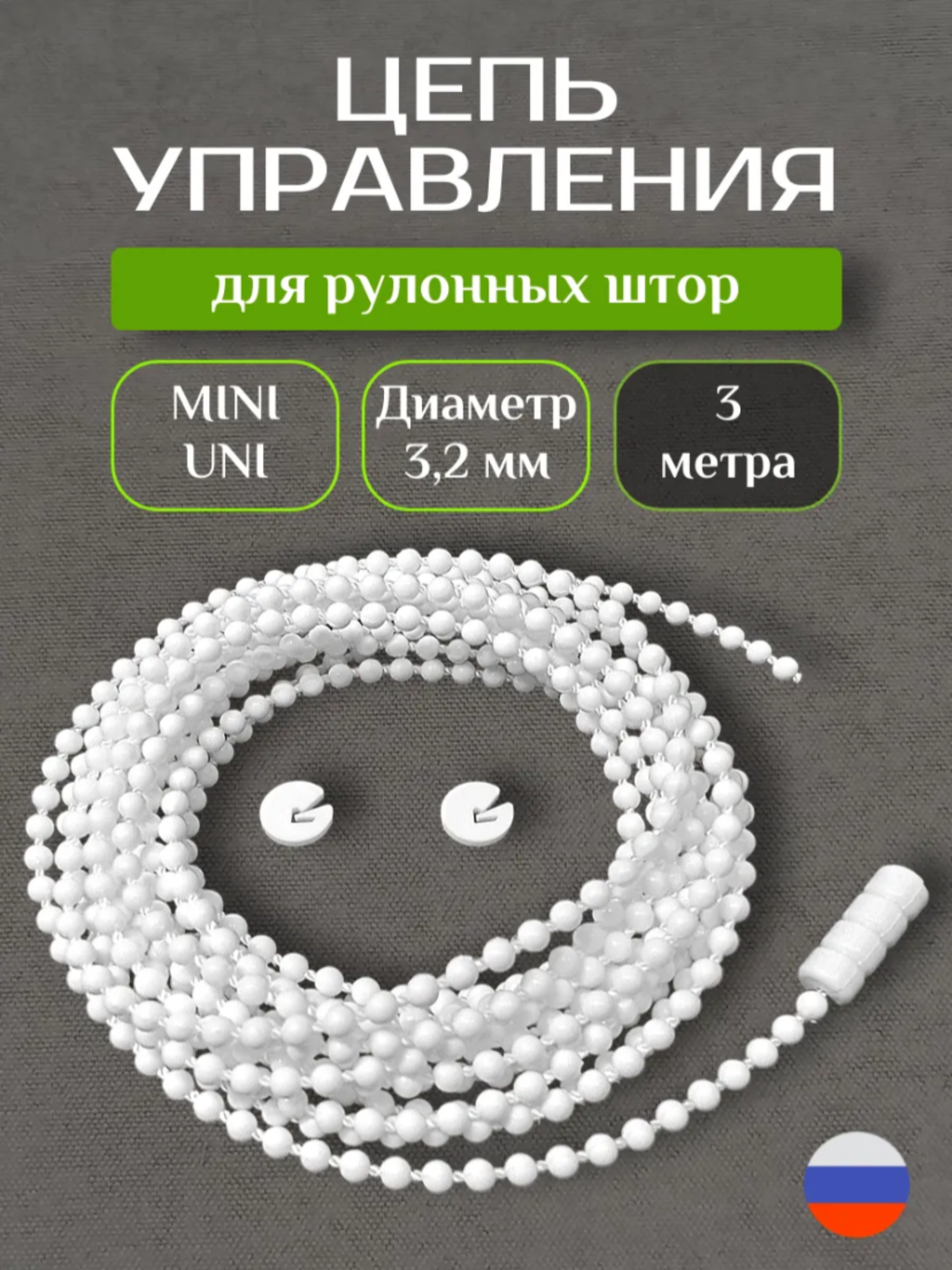 Цепь управления для рулонных штор . Системы UNI и MINI диаметр 3,2 мм