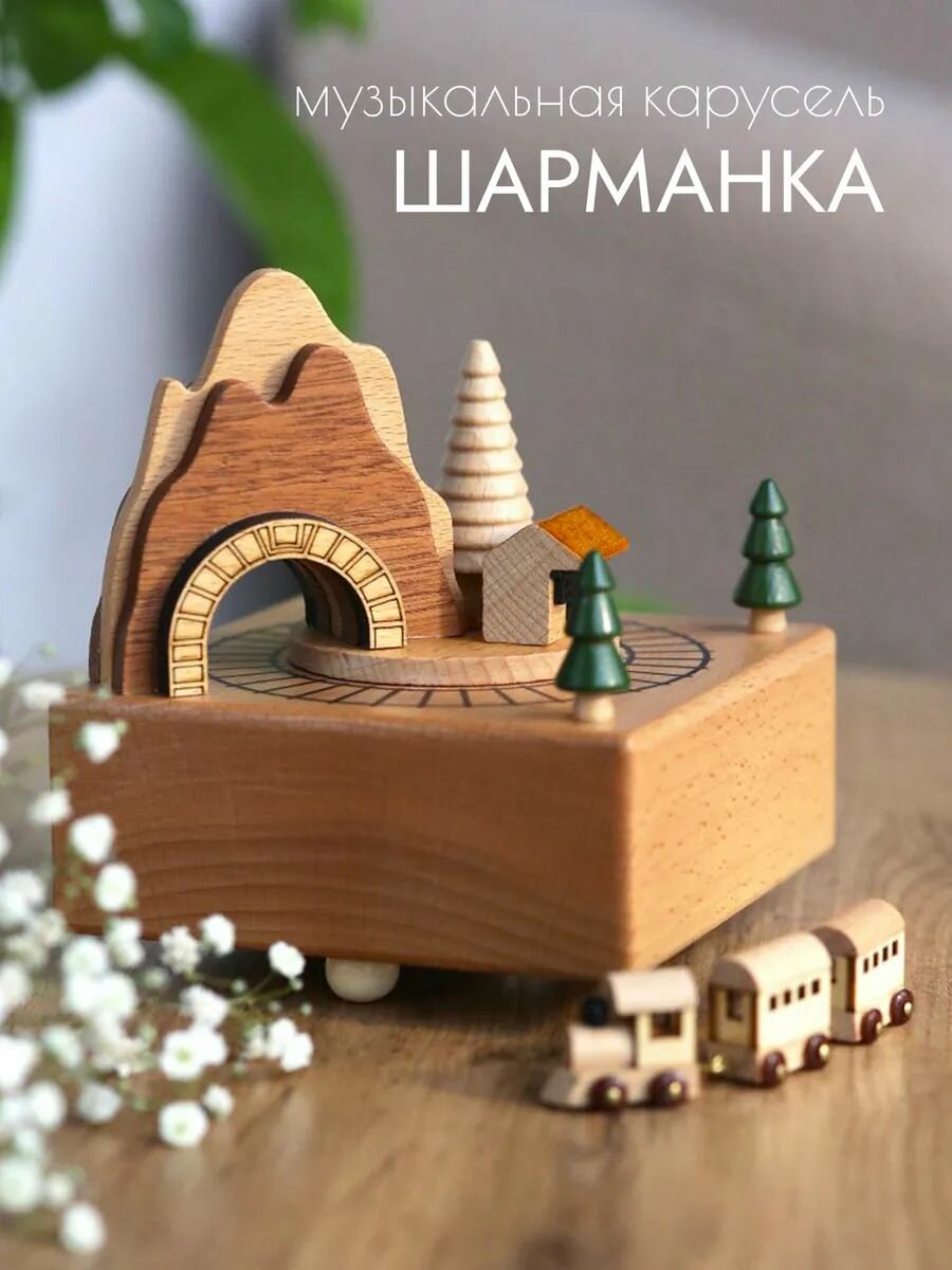 Музыкальная шкатулка шарманка