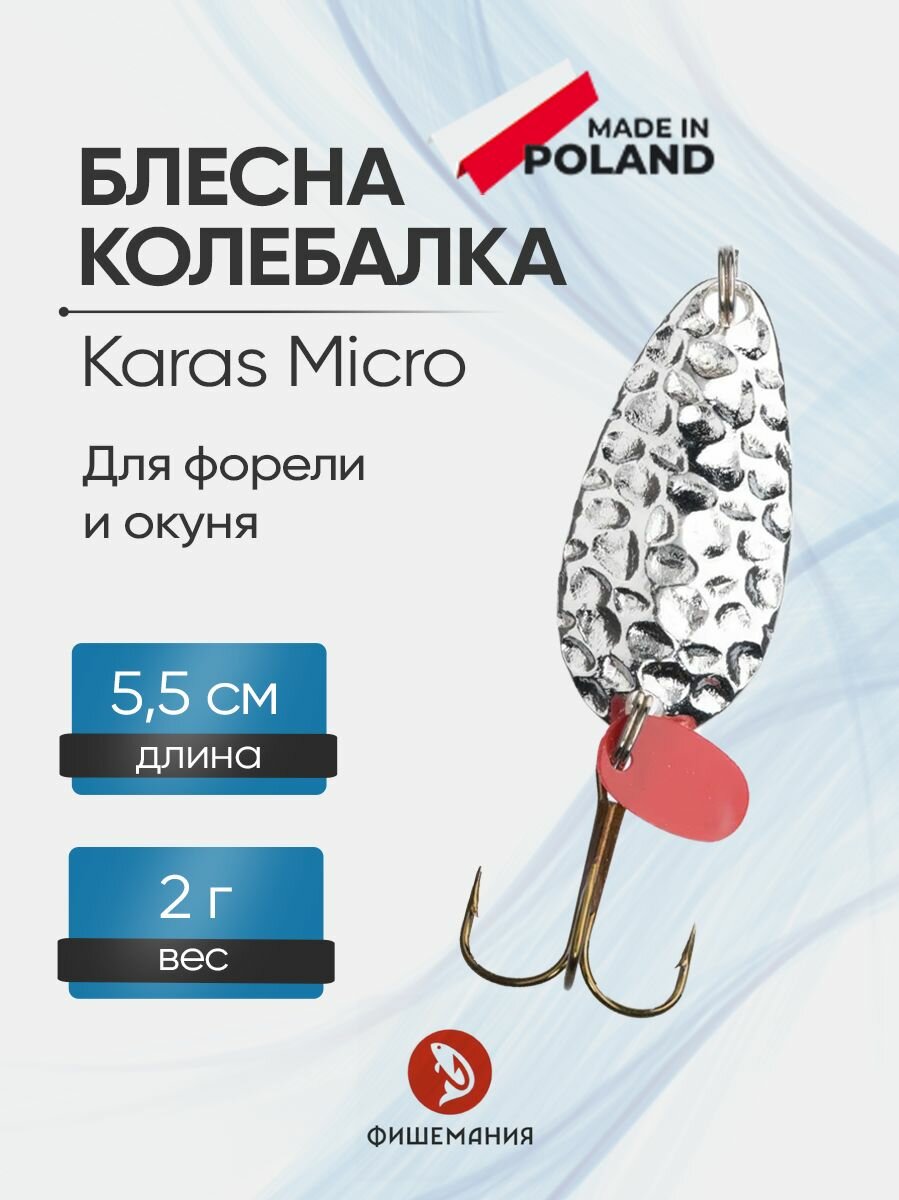 Блесна колебалка Jaxon Karas Micro 1 S вес 2 гр 5.5 см, блесна на щуку для летней рыбалки, зимней