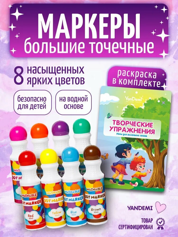 YANDEMI /Большие точечные маркеры для рисования набор, фломастеры для малышей 8шт, развивающие игрушки от года, раскраска для девочек и мальчик