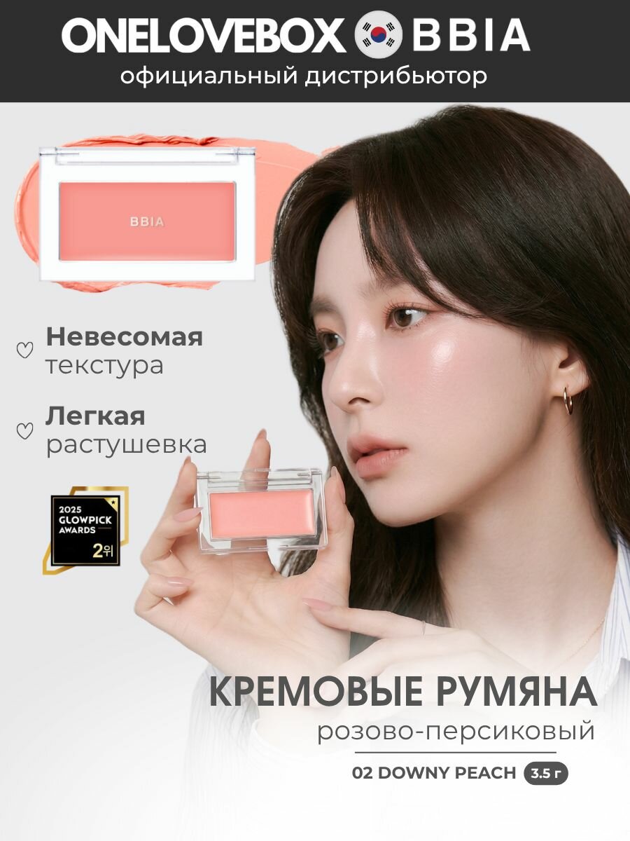 BBIA Ready To Wear Downy Cheek 02 DOWNY PEACH - кремовые румяна с полуматовым финишем (3.5 гр)
