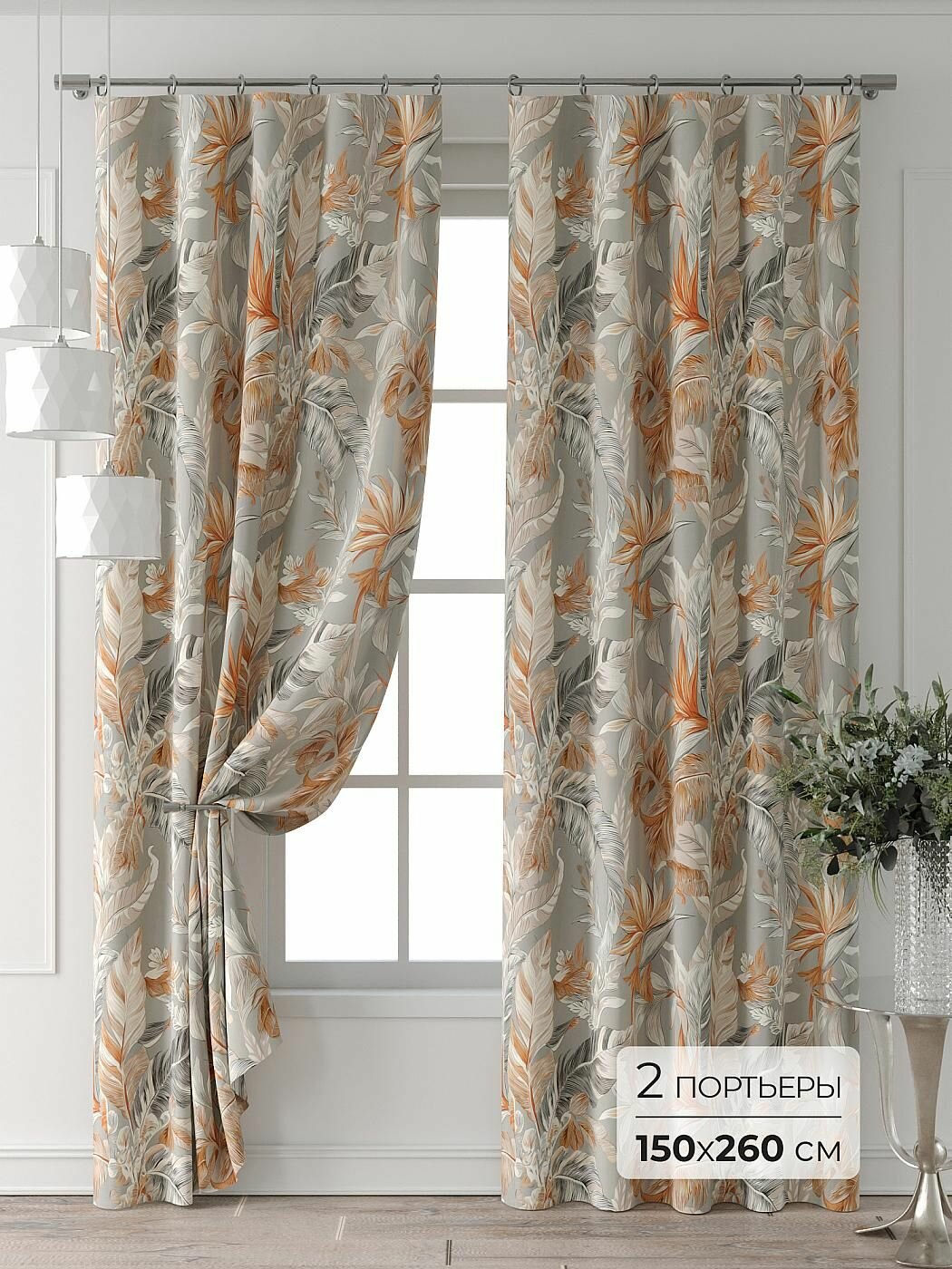 Комплекты штор Comfy Way / шторы в комнату 150х260 см / Колтери - 553 - 260 см