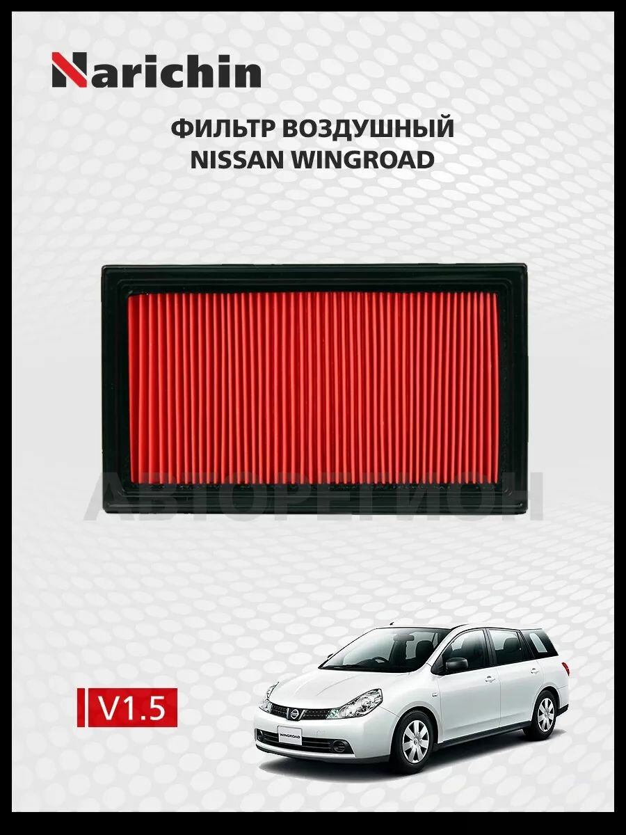 Фильтр воздушный Nissan Wingroad Y12/2005-2018