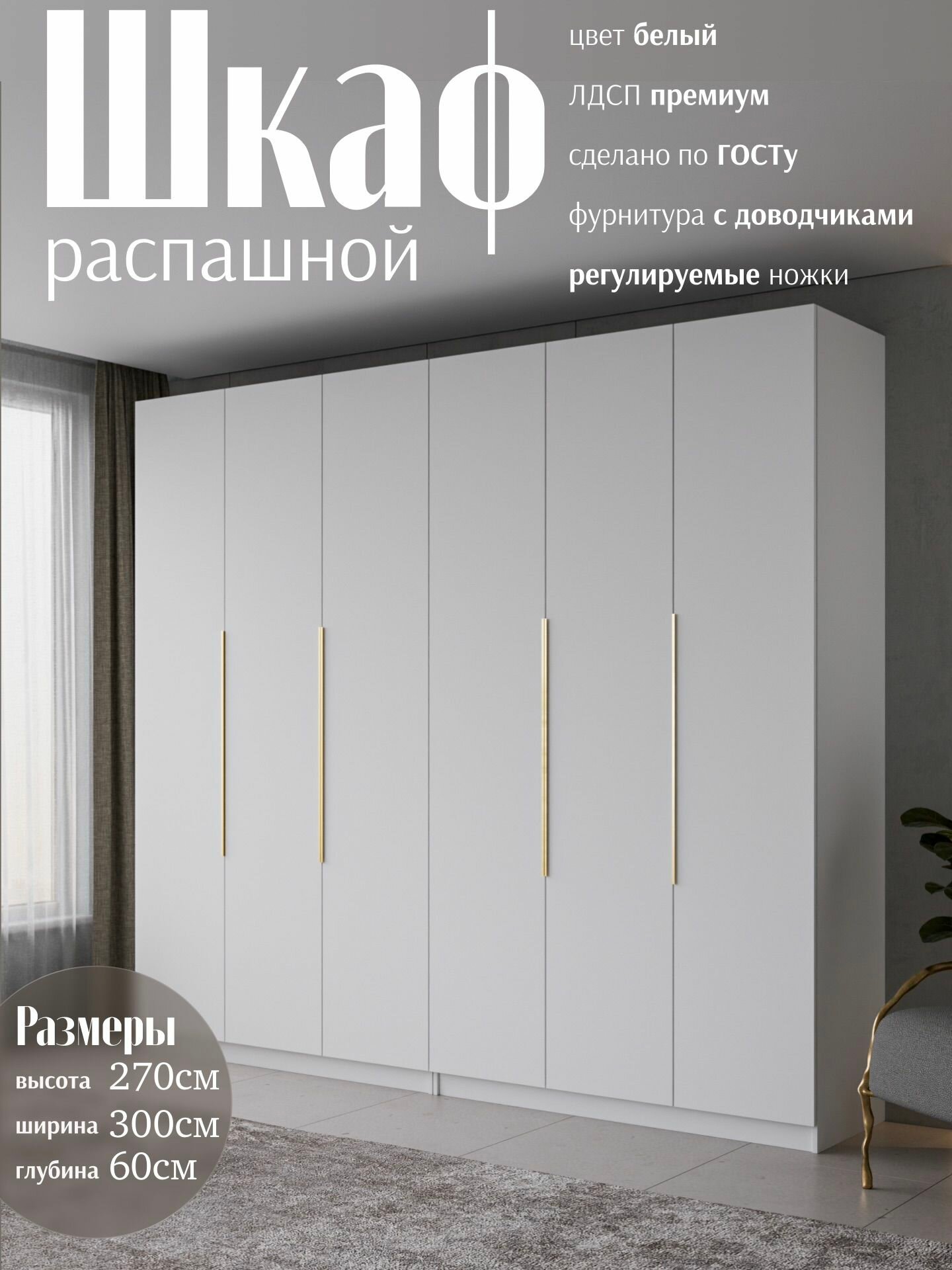 Шестидверный Белый Матовый Распашной Шкаф с ручками золотого цвета