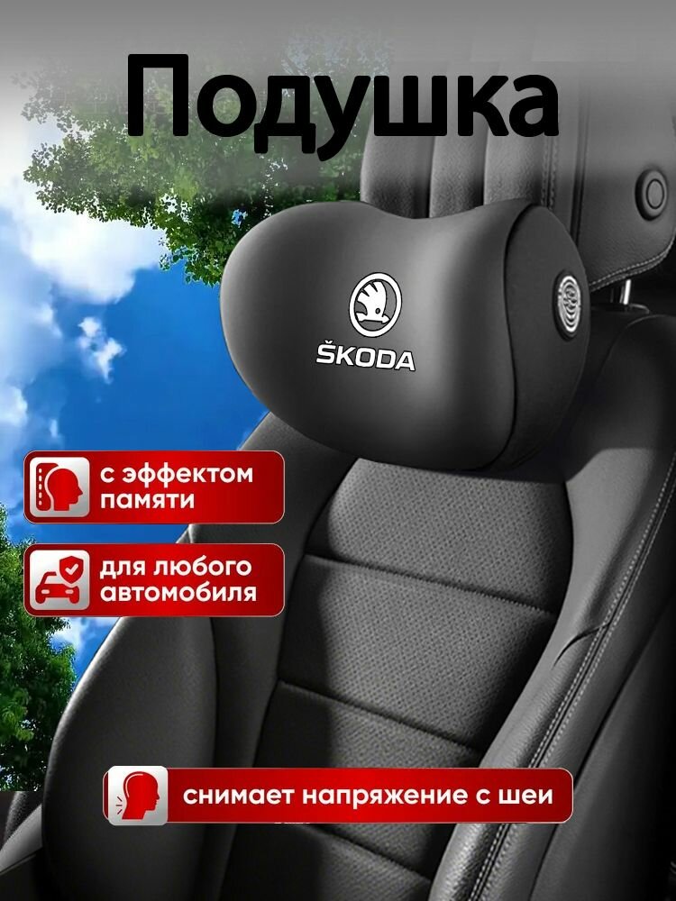 Подголовник из пены с эффектом памяти для автомобилей Skoda