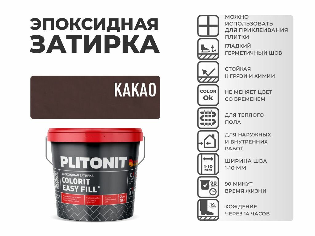 Эпоксидная затирка PLITONIT Colorit EasyFill Какао 2кг