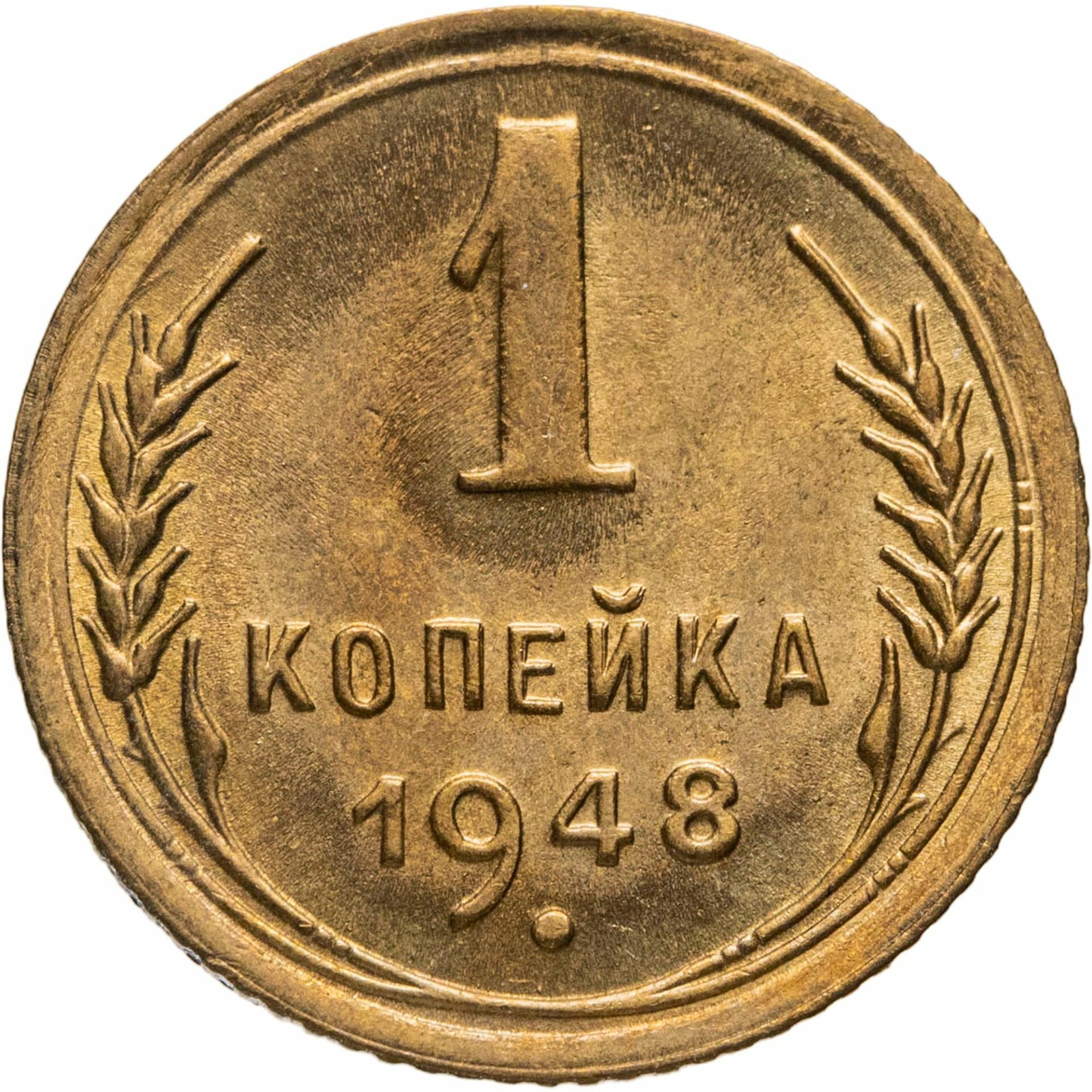 1 копейка 1948, Бронза, в сохранности UNC
