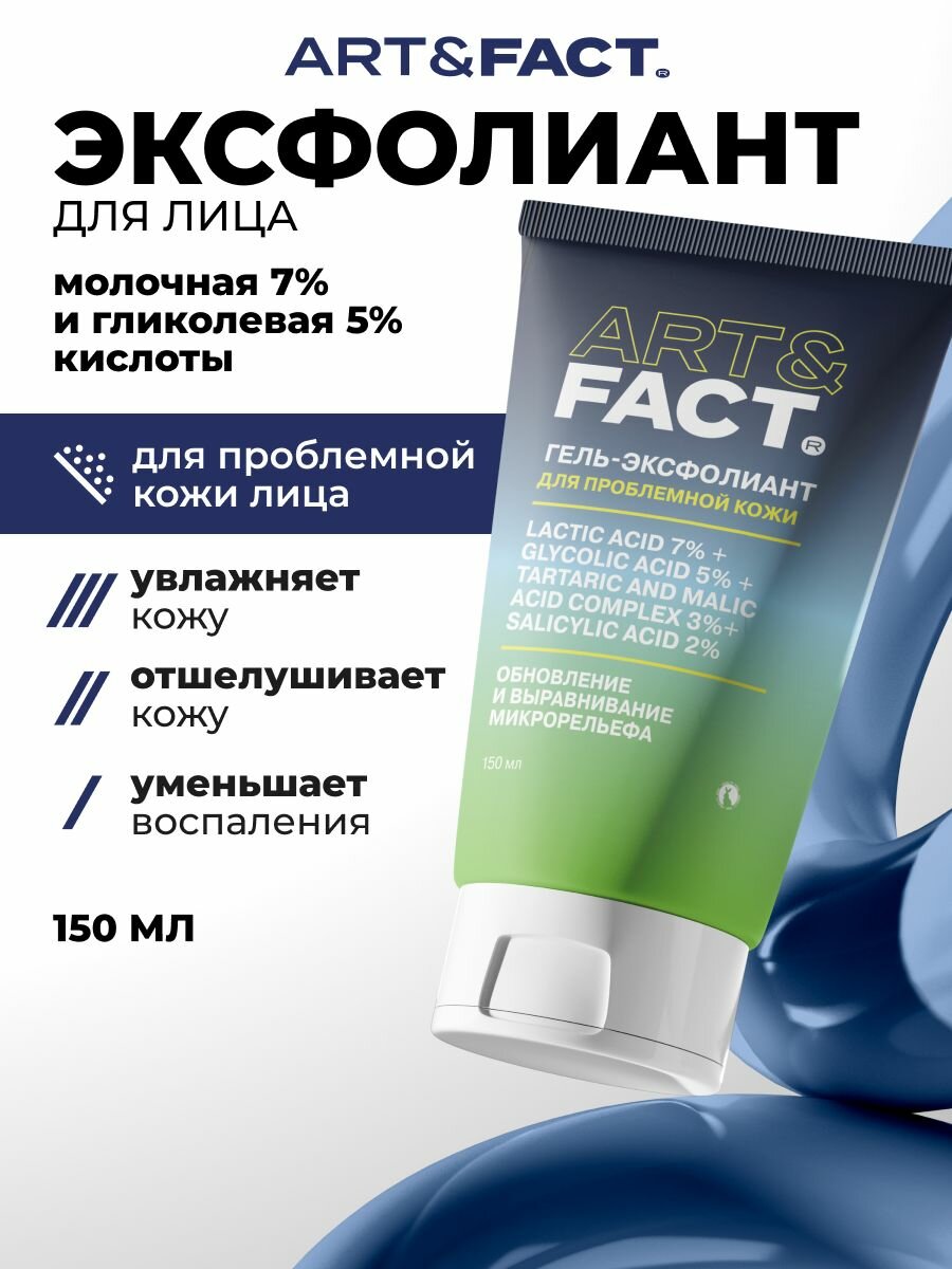 ART&FACT. / Гель-эксфолиант для тела с молочной 7%, гликолевой 5%, комплексом с винной и яблочной 3%, салициловой 2% кислотами, 150 мл