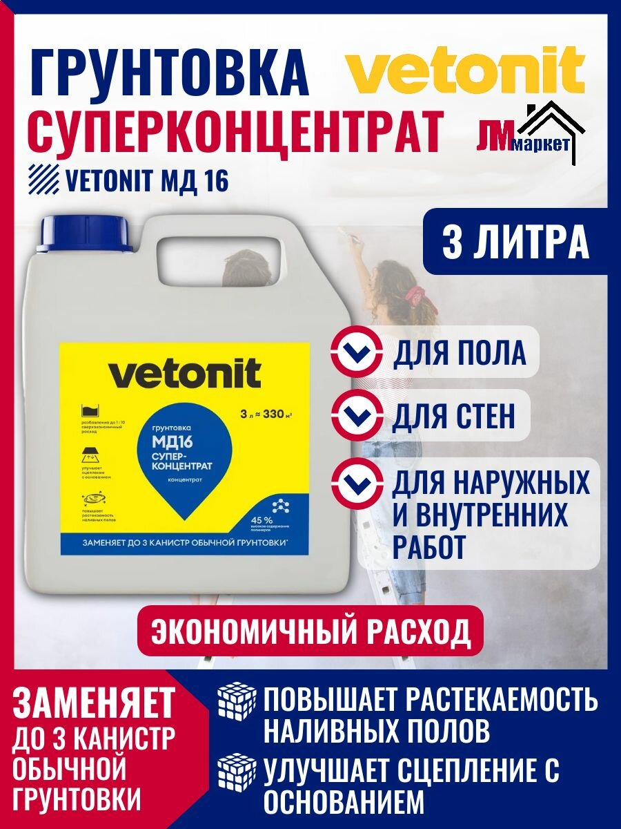 Vetonit универсальная грунтовка-концентрат, Vetonit MD 16 superconcentrate, 3 л