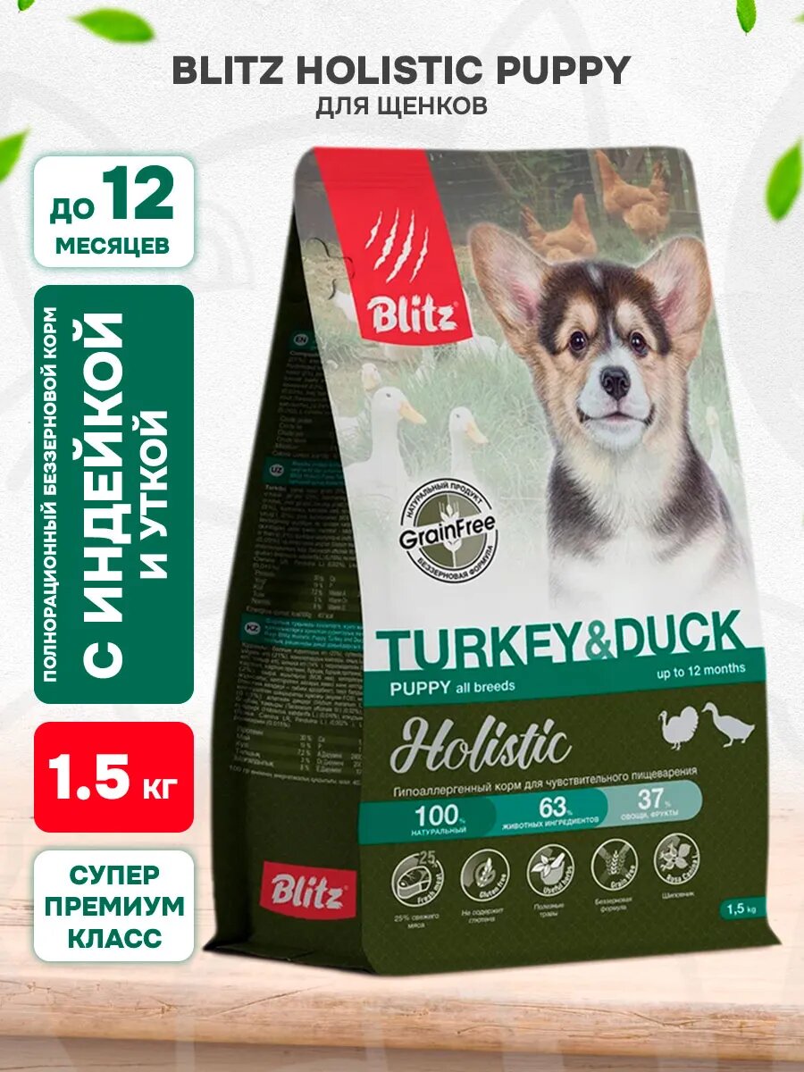Сухой корм Blitz Holistic Puppy Turkey & Duck беззерновой для щенков всех пород, беременных и кормящих сук с чувствительным пищеварением индейка и утка, 1,5 кг