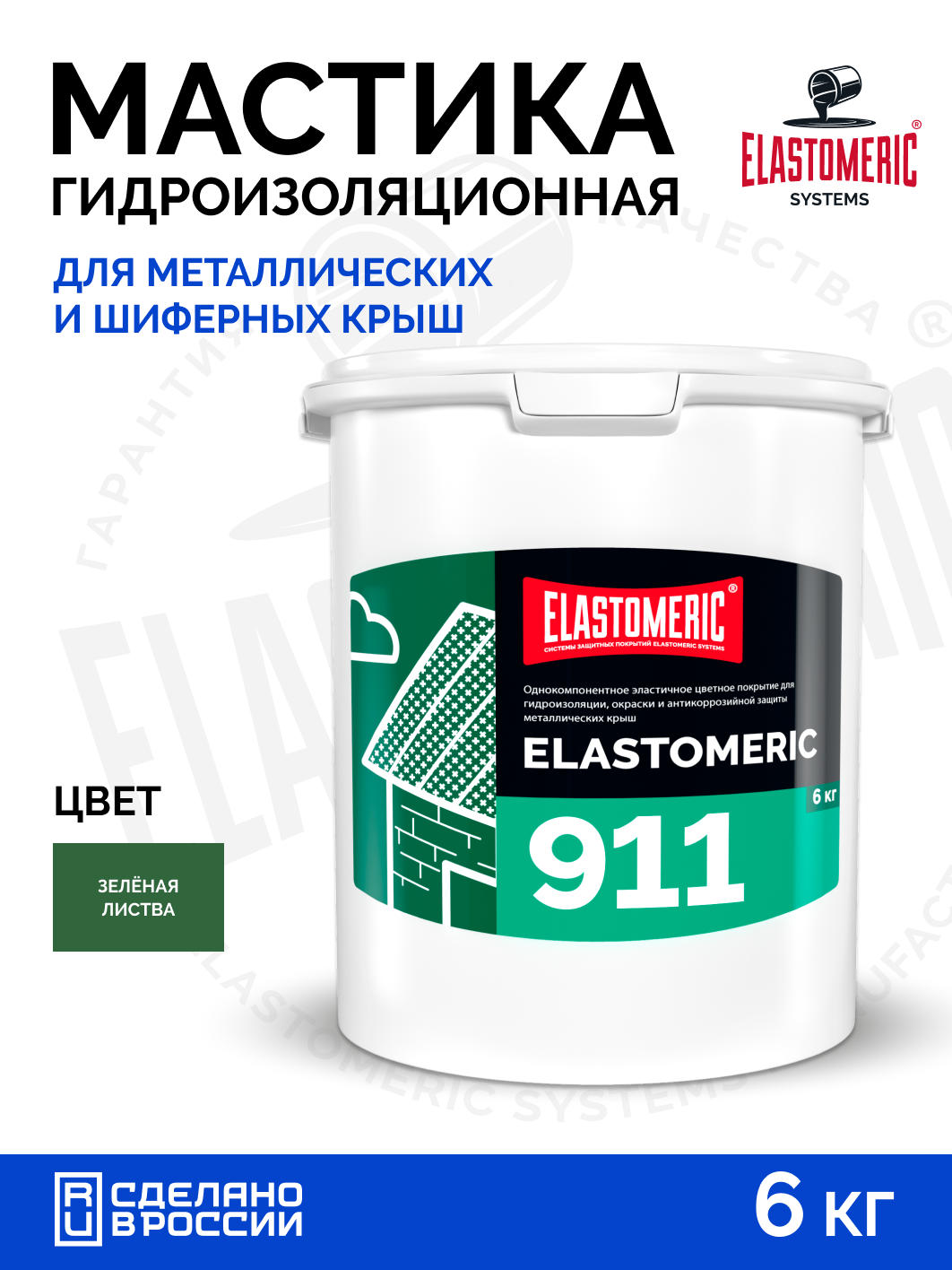 Гидроизоляция крыши от протечек — мастика для кровли Elastomeric 911, жидкая резина для герметизации швов и саморезов
