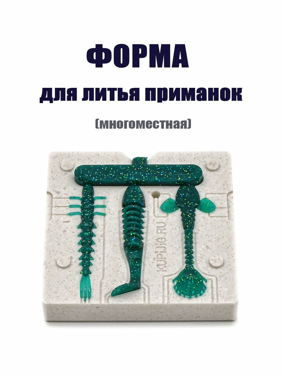 Набор № 13 Micro-Mix х 3 места Форма трехместная из акрилового камня для литья рыболовных силиконовых приманок