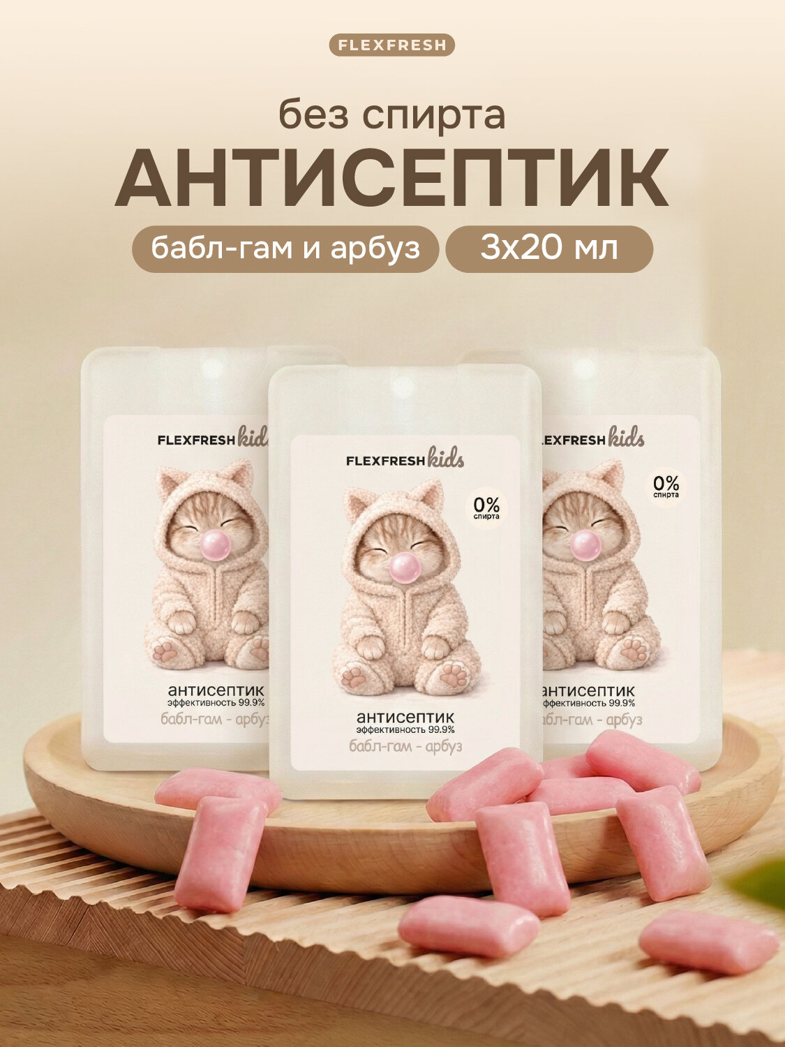 Антисептик для рук карманный детский с ароматом бабл-гам и арбуз, Flexfresh 20 мл, 3 шт