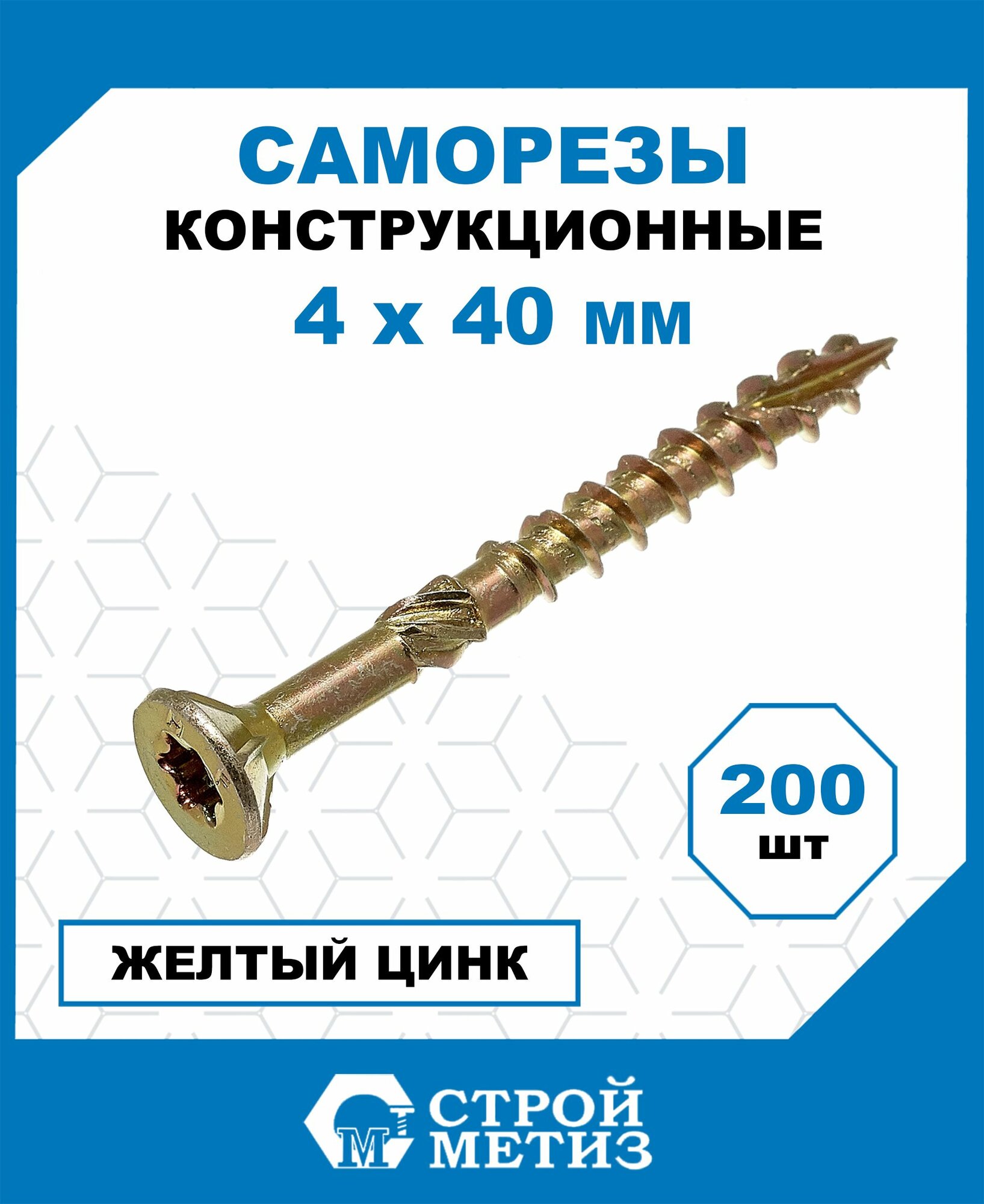 Саморез конструкционный Стройметиз самозенкующий 4х40 мм, (уп. 200 шт)