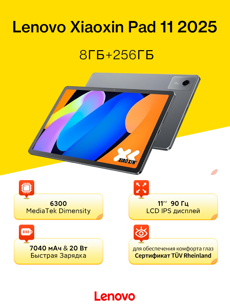 Lenovo Планшет Xiaoxin Pad 11 2025 8 ГБ + 256 ГБ MediaTek Dimensity 6300 2,5К 11-дюймовый экран 11" , серый