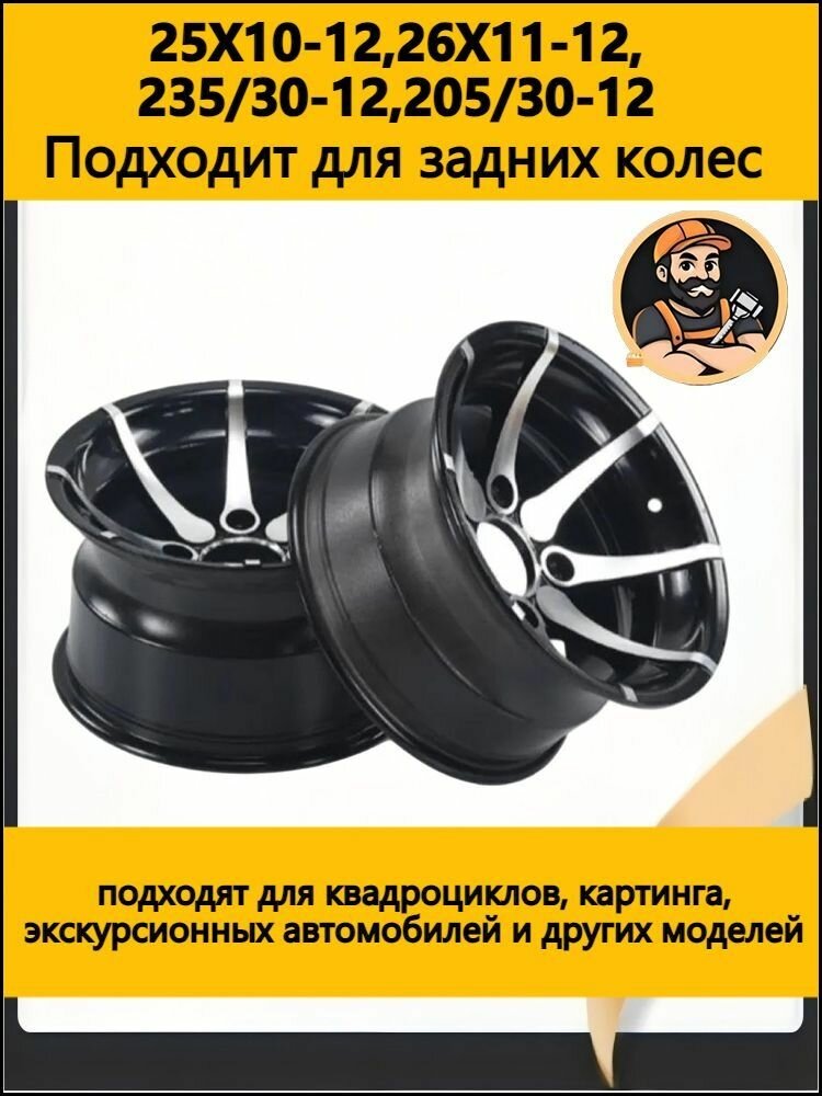 (B3)Диски для квадроциклов подходят для 25X10-12, 26X11-12 235/30-12 205/30-12 Мотошины 195/R12 Rear