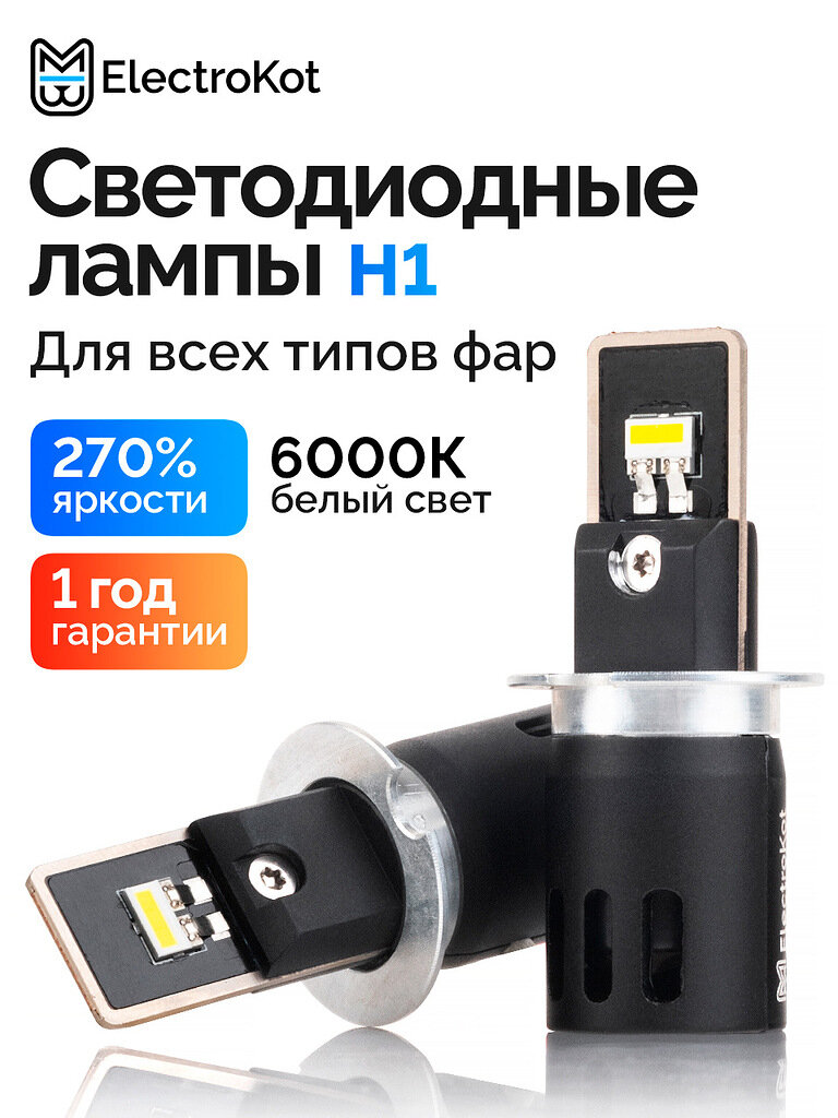 Светодиодные LED диодные лампы H1 ElectroKot Метеор белый свет 6000K H1 2 шт, в ближний, дальний, ПТФ