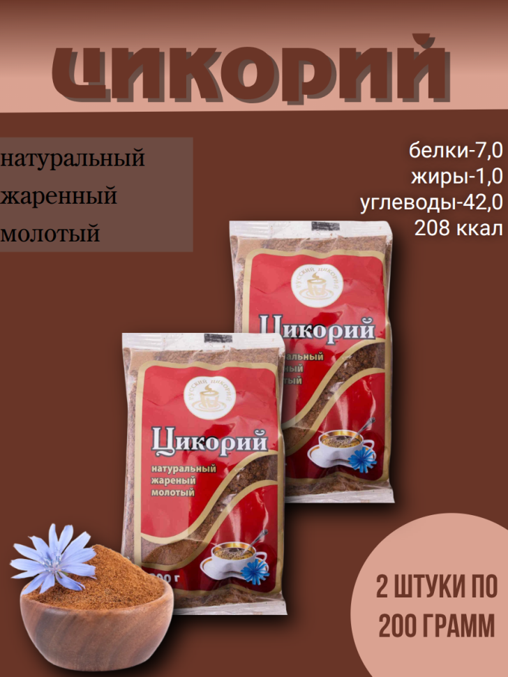 Цикорий Русский молотый 200 грамм, 2 штуки