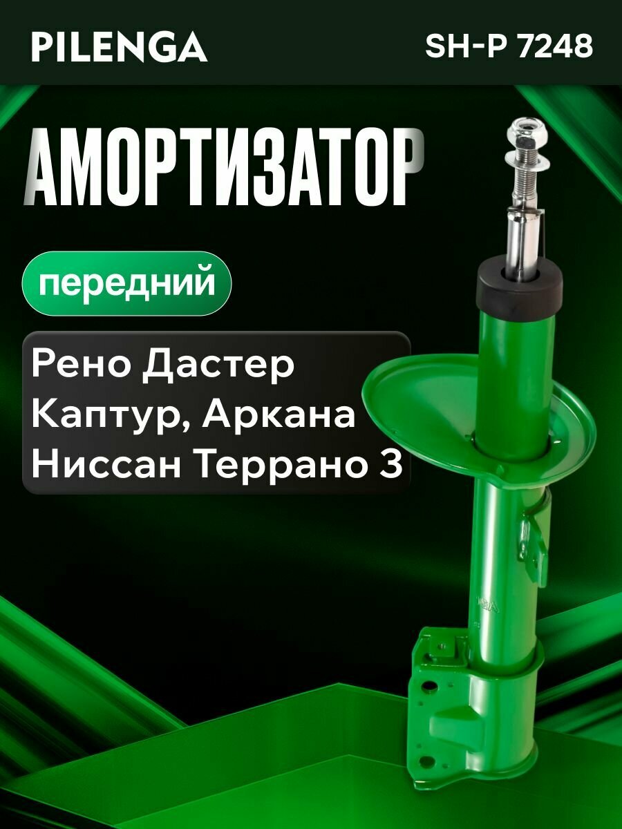 Амортизатор передний Рено Дастер 4х4 и 4х2, Каптур, Аркана, Ниссан Террано 3, PILENGA 8200813791 / 543028126R / 543026656R / 338737