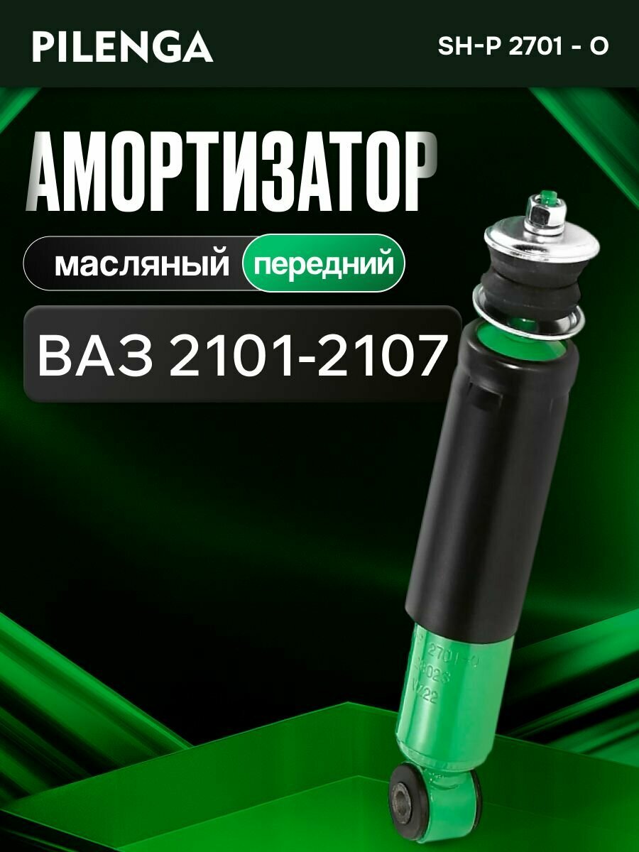 Амортизатор передний ВАЗ 2107, 2106, 2105, 2104, 2103, 2102, 2101 (масляный) PILENGA 2101-2905402